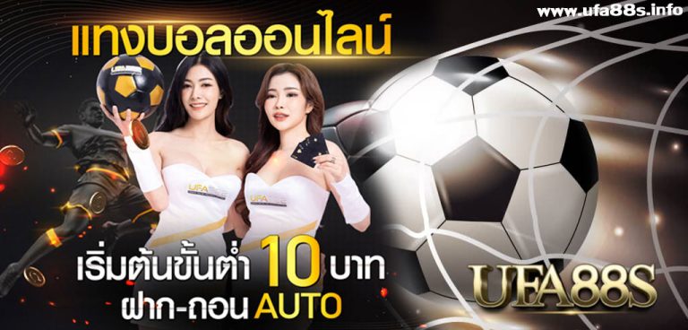 แทงบอลชุดใหญ่ พนันง่าย เล่นกับเว็บตรง ufa88s 2023