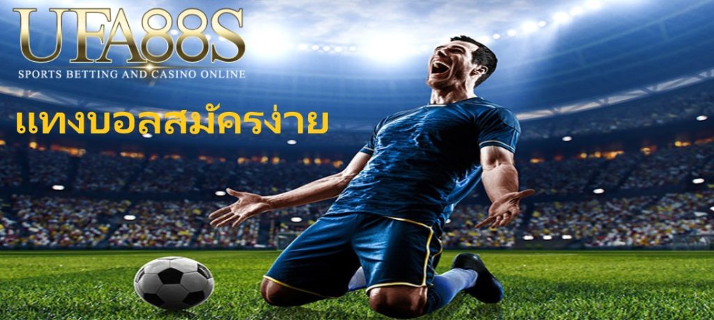 แทงบอลชุดใหญ่ พนันง่าย เล่นกับเว็บตรง ufa88s 2023