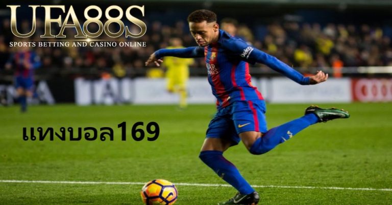 แทงบอลชุดใหญ่ พนันง่าย เล่นกับเว็บตรง ufa88s 2023